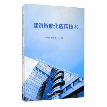 建筑智能化应用技术