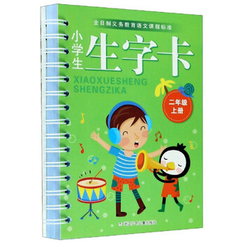 小学生生字卡（二年级上册）
