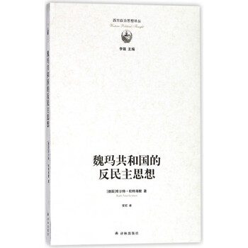 魏玛共和国的反民主思想/西方政治思想译丛