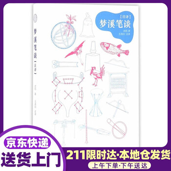 梦溪笔谈注译 沈括 中国画报出版社