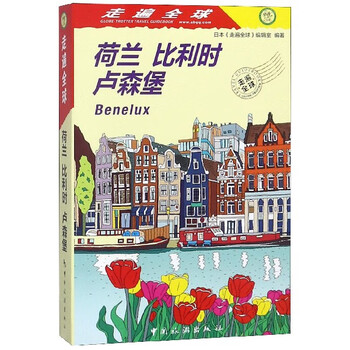 荷兰比利时卢森堡/走遍全球