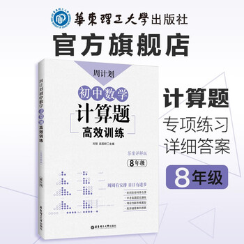 周计划：初中数学计算题高效训练（8年级）