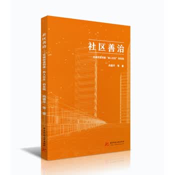 社区善治 ——桂城街道创建