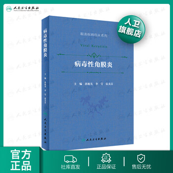 病毒性角膜炎（眼表疾病临床系列）