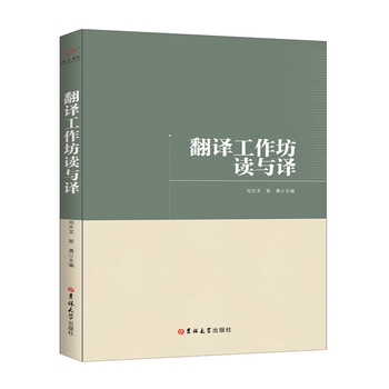 翻译工作坊读与译9787569261653