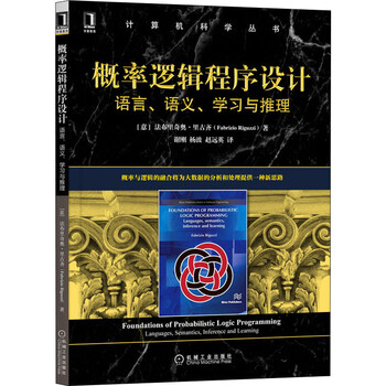 概率逻辑程序设计 语言、语义、学习与推理
