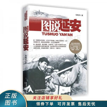 图说延安 朱鸿召