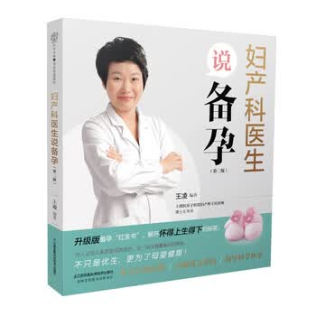 [正版图书]妇产科医生说备孕 第二版（汉竹）