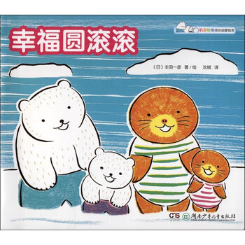 幸福圆滚滚/幸福圆滚滚
