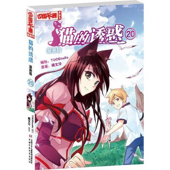 《中国卡通》漫画书——猫的诱惑20 漫画版