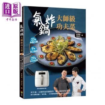 气炸锅大师级功夫菜：用少油、方便的气炸锅制作宴会菜港台原版 黄景龙 杨俊民 上优文化
