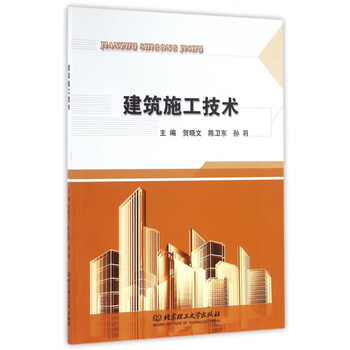 建筑施工技术