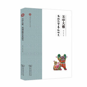 关中大雅：凤翔泥塑艺术研究