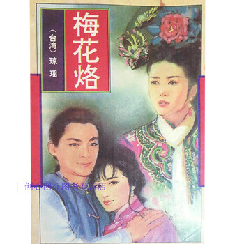 梅花烙 琼瑶