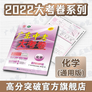 2022广东中考大考卷系列化学 通用版 高分突破大考卷中考复习试卷