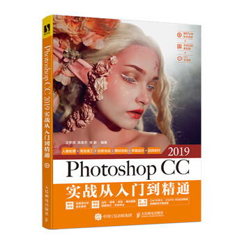 Photoshop CC 2019实战从入门到精通（数艺设出品）