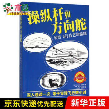操纵杆和方向舵(领悟飞行技艺的精髓)