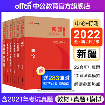 中公教育2022新疆公务员考试用书教材真题兵团乡镇：教材+历年真题试卷+全真模拟（申论行测）6本套 新疆公务员考试真题教材模拟