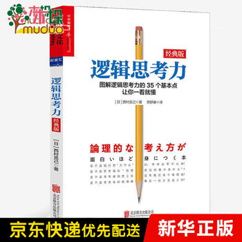 逻辑思考力(经典版)
