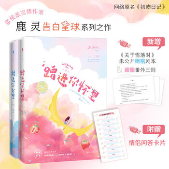 【包邮】白日梦我 桃枝气泡 栖见 偷偷藏不住 难哄1+2完结篇 竹已 正版小说 偏偏宠爱 晋江青春文学小说系列自选 >蹭进你怀里 单套【定价69.8】