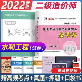 二级造价师真题2022 二造价师教材配套全真模拟试卷 全国二级造价工程师考试用书 土木建筑 土建安装交通水利工程专业可选 水利工程实务