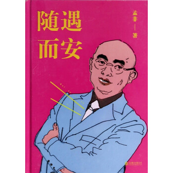 随遇而安(精)