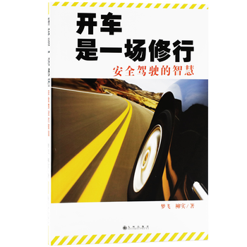 正版 开车是一场修行 附赠柳实教授录制课程（扫二维码即可观看） 安全驾驶的智慧 梦飞 柳实 九州出版