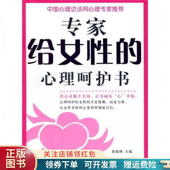 专家给女性的心理呵护书 郭瑞增
