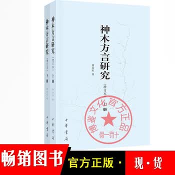 正品新书 神木方言研究（增订本）共两册 邢向东著 9787101144628