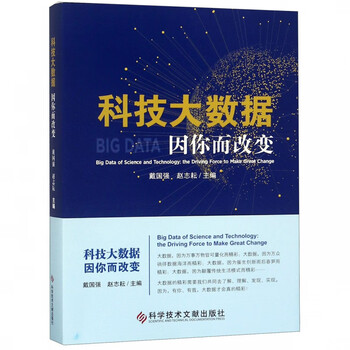 科技大数据(因你而改变)