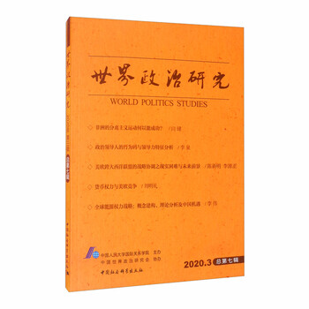 世界政治研究（2020年第三辑，总第七辑）