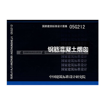 现货正版国标图集05G212 钢筋混凝土烟囱