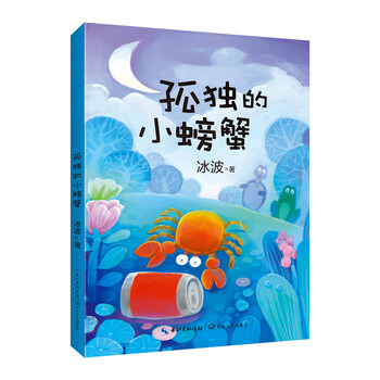 （新版）孤独的小螃蟹 二年级上册统编小学语文教科书“快乐读书吧”指定阅读