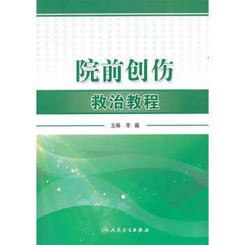 院前创伤救治教程【正版图书，放心下单】
