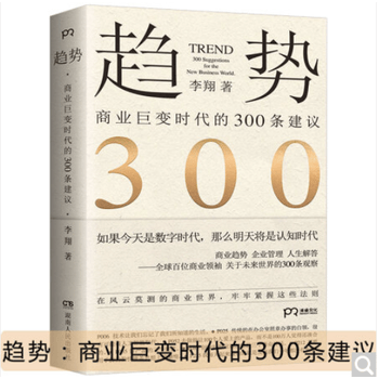 逻辑* 趋势 商业巨变时代的300条建议 李* 著 商业书籍发展行业动向企业管理