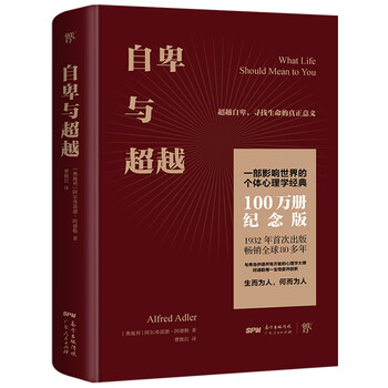 【自选系列】 自卑与越(100万册纪念版)