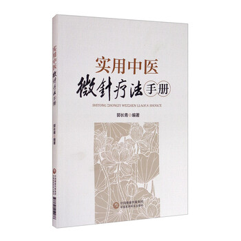 实用中医微针疗法手册