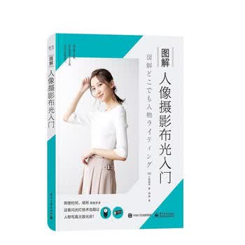 图解人像摄影布光入门三好俊治电子工业出版社9787121426544 摄影书籍