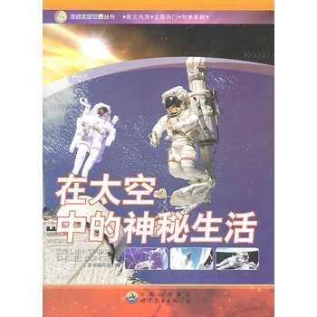 走进太空世界丛书:在太空中的神秘生活C7-7z