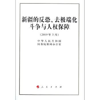 新疆的反恐去极端化斗争与人权保障(2019年3月)
