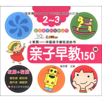 献给孩子的经典丛书:亲子早教150例(2～3岁)