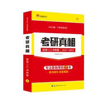 】2023考研英语二考研真相考前冲刺版2017-2022真题