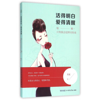 活得明白爱得清醒