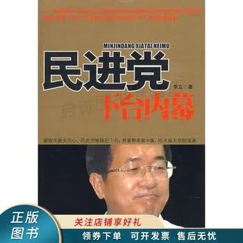 民进党下台内幕 李立