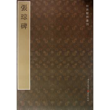 张琮碑/初唐楷则丛刊