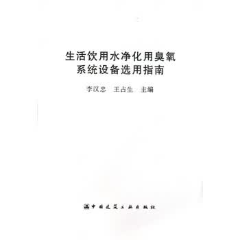 生活饮用水净化用臭氧系统设备选用指南