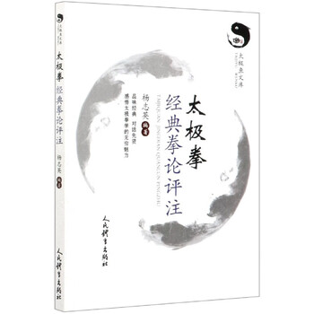 太极拳经典拳论评注/太极鱼文库