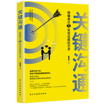 关键沟通 : 表达和高效说服的艺术