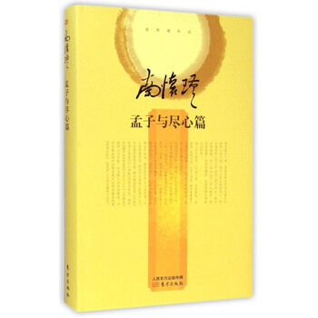 孟子与尽心篇(精)