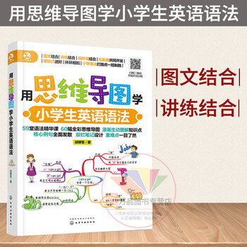 用思维导图学小学生英语语法 用思维导图学英语入门自学零基础 青少年自学英语口语教材零基础日常交际实